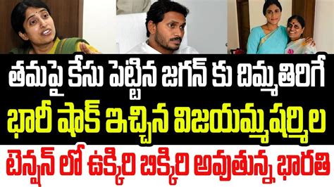 తమపై కేసు పెట్టిన జగన్ కు దిమ్మతిరిగే భారీ షాక్ ఇచ్చిన విజయమ్మ షర్మిల