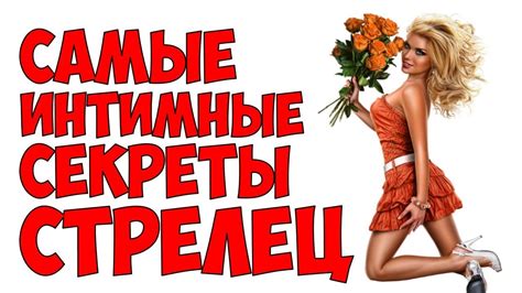 САМЫЕ ИНТИМНЫЕ СЕКРЕТЫ СТРЕЛЕЦ YouTube