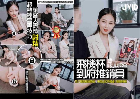 极品JVID高颜值SSS级甜美女神婕咪飞机杯推销员 桥本有菜名器同款 性趣贴图