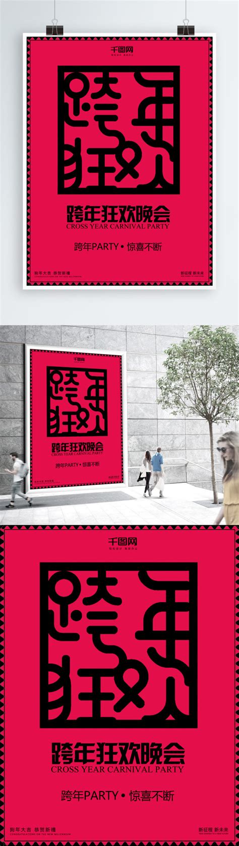 簡約跨年狂歡宣傳海報設計psd模板模板素材，設計範本免費下載 Lovepik