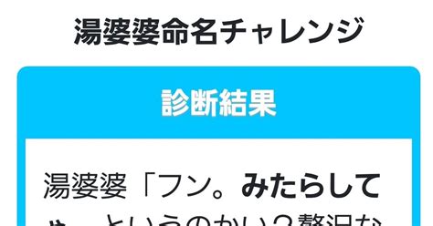 湯婆婆命名チャレンジ 命名チャレンジ みたのイラスト Pixiv