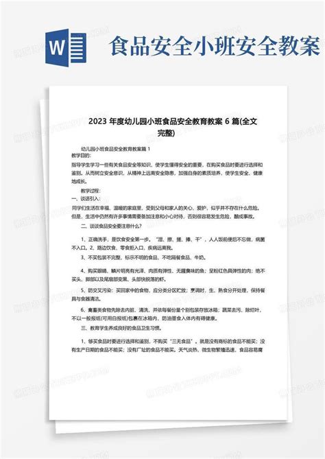 2023年度幼儿园小班食品安全教育教案6篇全文完整word模板下载编号lyomxayl熊猫办公