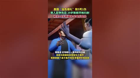 當地時間11月25日，泰國「血色婚禮」致5死1重傷，新人起爭執後29歲新郎開槍掃射，槍殺44歲新娘和嶽母後自殺。 國際熱點 Youtube