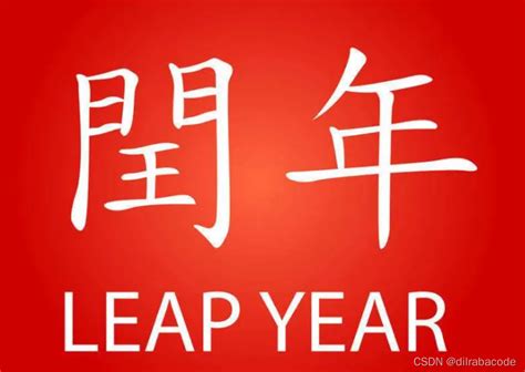 C语言之闰年的打印c语言判断闰年并打印日期 Csdn博客