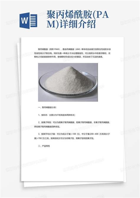 聚丙烯酰胺 pam 详细介绍Word模板下载 编号lbyrybbd 熊猫办公