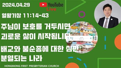 2024 04 29 생명의 삶 Qt 열왕기상 강해 새벽기도회 주님이 보호를 거두시면 괴로운 삶이 시작됩니다 손찬양 담임목사 홍농일교회 Live