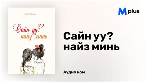 Сайн уу найз минь аудио номын дээж Youtube