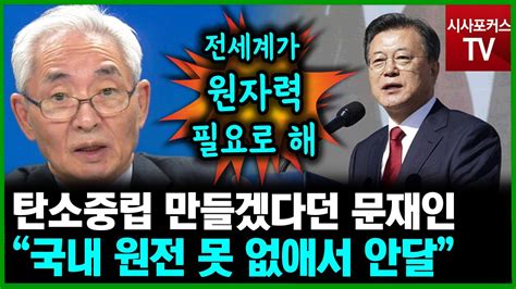 이진곤의 뉴스포커스 전세계가 원자력 필요로 하는데 국내 원전은 못 없애서 안달인 문재인탄소중립 만들겠다면서 Youtube