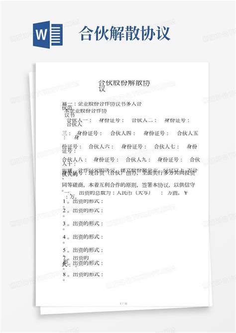 合伙股份解散标准协议Word模板下载 编号lodjbwwq 熊猫办公