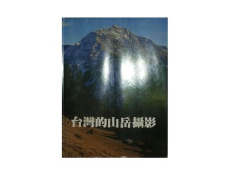 【黃藍二手書 攝影】《台灣的山岳攝影》山水出版社│阮榮助│台灣攝影大系1│精裝大本│早期│ 露天市集 全台最大的網路購物市集
