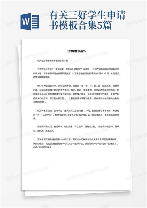 有关三好学生申请书合集5篇Word模板下载 编号qzxbdzwa 熊猫办公
