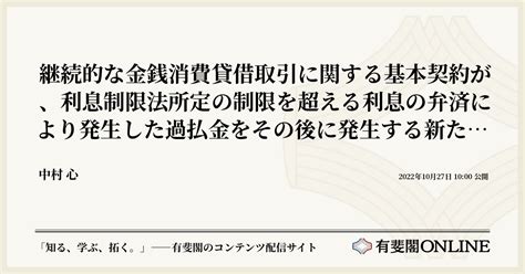 継続的な金銭消費貸借取引に関する基本契約が、利息制限法所定の制限を超える利息の弁済により発生した過払金をその後に発生する新たな借入金債務に充当