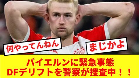 【速報】バイエルンに緊急事態発生！！！dfデリフトを警察が捜査へ！！ Youtube