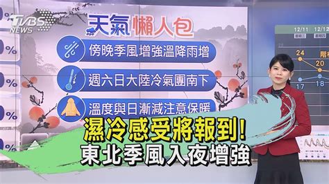 濕冷感受將報到 東北季風入夜增強｜氣象主播 謝宜倫｜早安氣象｜tvbs新聞 20241211 Tvbsnews01 Youtube