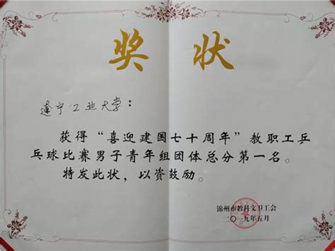 2019年锦州市教科文卫工职工乒乓球赛青年男子组、中年男子组团体第一，优秀组织奖 辽宁工业大学工会