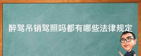 醉驾吊销驾照吗都有哪些法律规定 业百科
