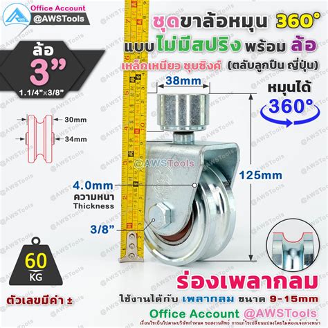 Sc ขาล้อหมุน 360 องศา 3 ร่องกลม O สำหรับ ประตู้รั้ว เช่น บานเลื่อน บานโค้ง บานเฟี้ยม บานพับ