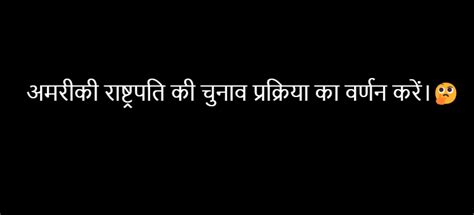 अमरीकी राष्ट्रपति की चुनाव प्रक्रिया का वर्णन करें। Ameriki Rashtrapati
