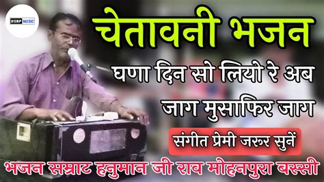 चेतावनी भजन ।। घणा दिन सो लियो रे अब तो जाग मुसाफिर जाग ।। Bhajan