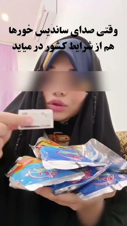 ببینید چه وضعیتیه که صدای اعتراض ساندیس خورا هم درومده😂😂😂 Youtube