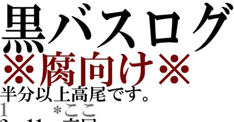 黒バス【腐】 【腐】黒バスログ すいかのイラスト Pixiv