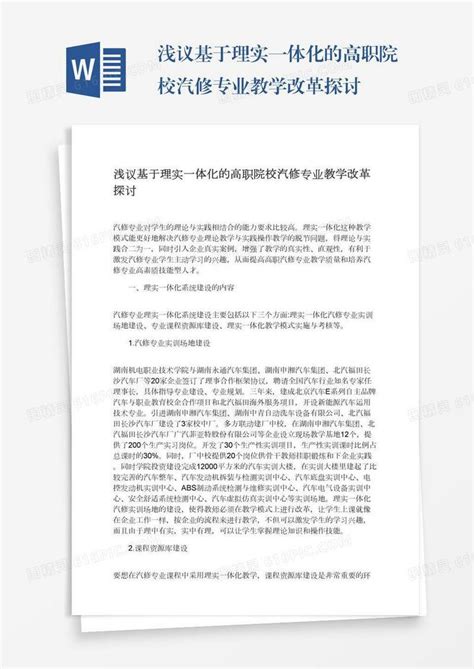 浅议基于理实一体化的高职院校汽修专业教学改革探讨word模板免费下载编号vopax8320图精灵