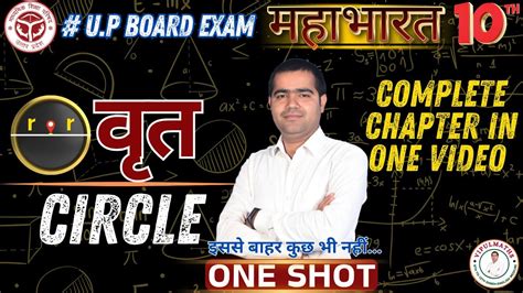 Up Board 2024 25 Class 10 Maths Circle वृत्त One Shot Revision With Vipul Kumar Pandey Sir