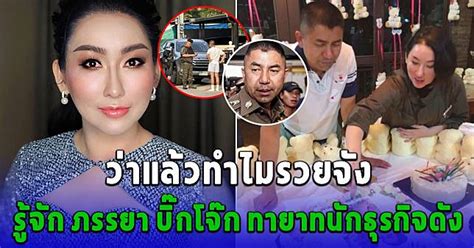 ว่าแล้วทำไมรวยจัง รู้จัก ภรรยา บิ๊กโจ๊ก ทายาทนักธุรกิจดังภาคใต้ สยาม