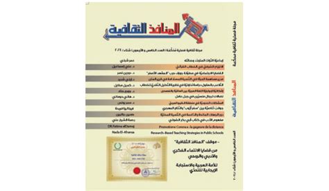 الوكالة الوطنية للإعلام صدور العدد الـ 45 لـمجلة المنافذ الثقافية