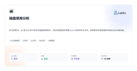 linux 磁盘使用分析：系统优化的必备技能 labex