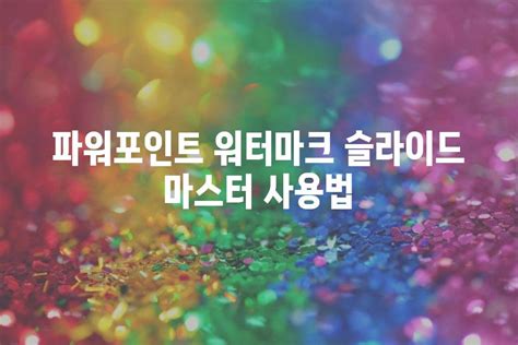 파워포인트 슬라이드 마스터에 맞춤 워터마크 추가하기 위한 완벽한 가이드