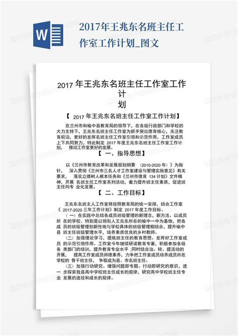 2017年王兆东名班主任工作室工作计划 图文Word模板下载 编号qzxezmjy 熊猫办公