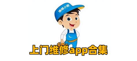 手机上门维修app 家电上门维修软件 到家维修app下载 3673软件园