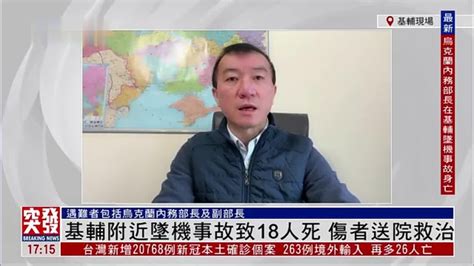 记者连线基辅附近坠机事故致18人死 伤者送院救治 凤凰网视频 凤凰网