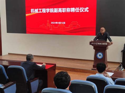 机械工程学院举行2023年度新晋副高级专业技术职务聘任仪式 机械工程学院