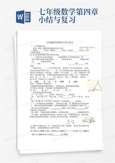 七年级数学第四章小结与复习word模板下载编号lpaoybkn熊猫办公