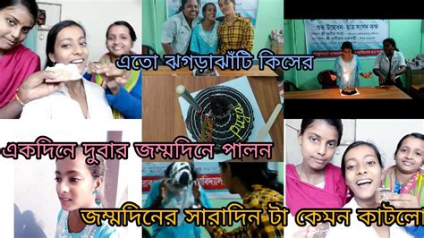 কলেজে বন্ধুবান্ধবীরা মিলে জম্মদিন পালন করলো বাড়িতে কারা আসলোmy