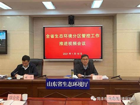 山东省生态环境厅召开全省生态环境分区管控工作推进视频会议三线