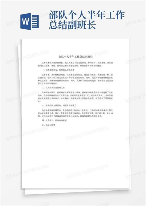 部队个人半年工作总结副班长word模板下载编号qrrnorgm熊猫办公