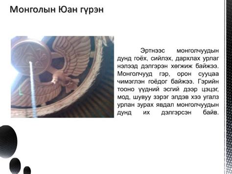 монголчуудын мэдлэг соёлын өв