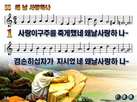 왜 날 사랑하나 사랑이 구주를 죽게 했네 파워포인트 Ppt 악보 Ppt 찬양 사랑가득 기쁨가득 산후감리교회