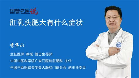 肛乳头肥大有什么症状 肛乳头肥大是什么样子的 肛乳头肥大的症状 中国中医科学院广安门医院 肛肠科 主任医师 李华山 视频科普 中国医药信息查询平台
