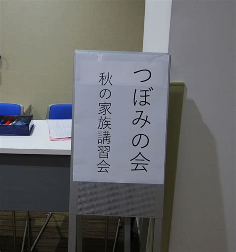 つぼみの会事務局 11月10日日曜日、恒例のつぼみの会「秋の家族講習会」が新宿のあいおいニッセイ同和損保新宿ビル3