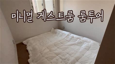 미니멀한 게스트룸 룸투어무인양품 장보고 외식하는 미니멀라이프 브이로그 누잠 매트리스 Youtube