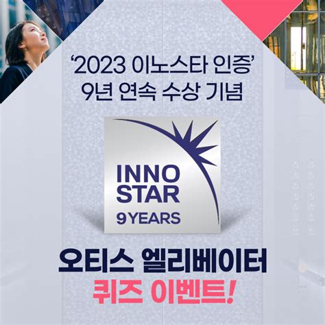 [event]오티스 코리아 2023 이노스타 인증 9년 연속 수상 기념 퀴즈 이벤트 네이버 블로그