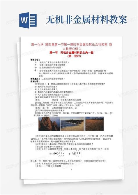 高一化学第四章第一节第一课时非金属及其化合物教案新人教版必修Word模板下载 编号qvdnyzdv 熊猫办公