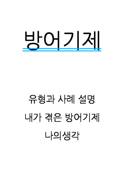 방어기제 유형과 사례 설명 및 내가 겪은 방어기제와 나의생각