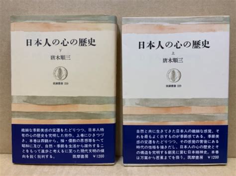 日本人の心の歴史唐木順三 著 広島大学堂書店 古本、中古本、古書籍の通販は「日本の古本屋」