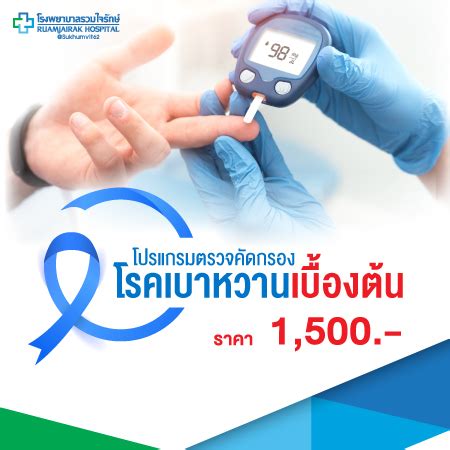 โปรแกรมตรวจคดกรองโรคเบาหวานเบองตน