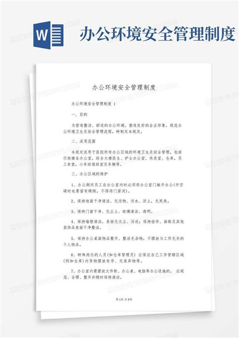 办公环境安全管理制度word模板下载编号qmbnxybx熊猫办公